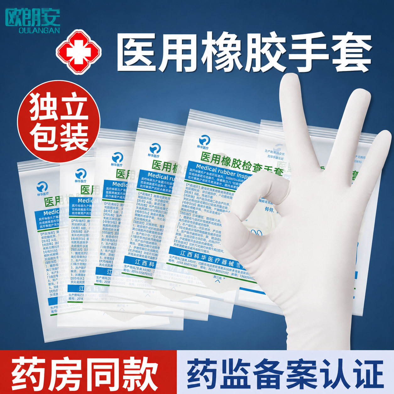 欧朗安医用乳胶手套加厚一次性医疗橡胶医院检查外科手术单独包装