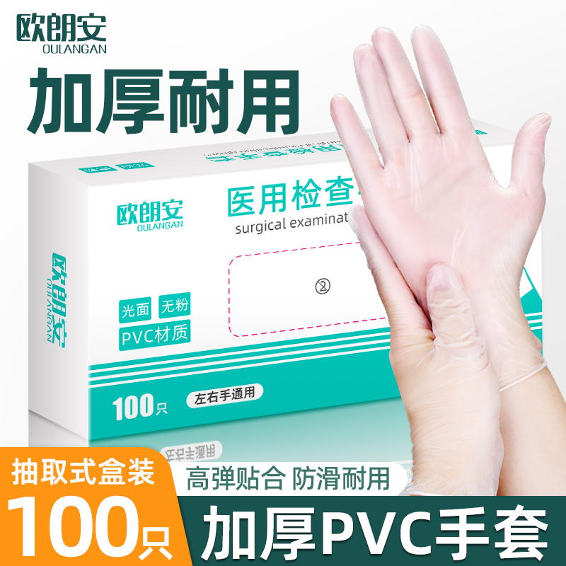 欧朗安医用PVC手套一次性加厚医护专用检查手套美容餐饮家务洗碗