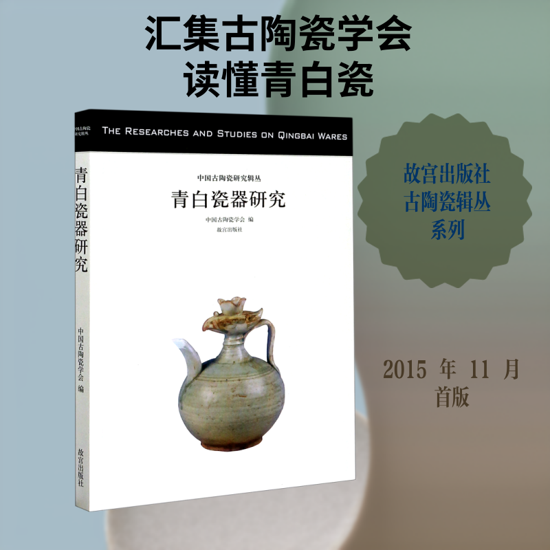 青白瓷器研究 故宫出版社 中国古陶瓷学会 编 著 图书目录文摘索引