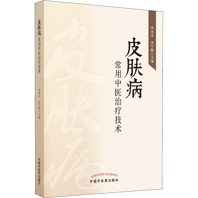皮肤病常用中医治疗技术 中国中医药出版社 宋兆友,宋宁静 编 医学其它