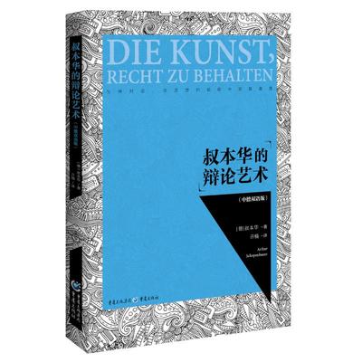 叔本华的辩论艺术(中德双语版) 重庆出版社 (德)叔本华(Arthur Schopenhauer)著 著 许楠 译 伦理学