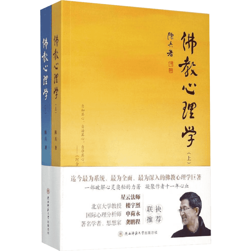 佛教心理学 陕西师范大学出版社 陈兵 著 著 佛教