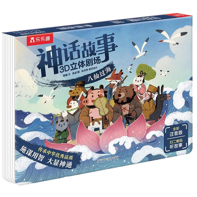乐乐趣神话故事3D立体剧场八仙过海 春风文艺出版社 袁曦 著 吴波 绘 启蒙认知书/黑白卡/识字卡