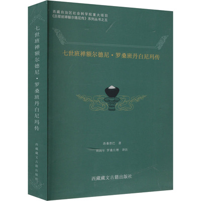 七世班禅额尔德尼·旦白尼玛传 西藏藏文古籍出版社 洛桑晋巴 著 周润年 等 译 宗教知识读物