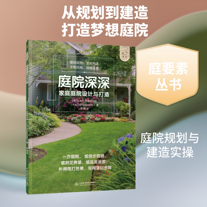 庭院深深 家庭庭院设计与打造 中国水利水电出版社 (英)A.&G.布里奇沃特 著 李娟 译 养花书籍