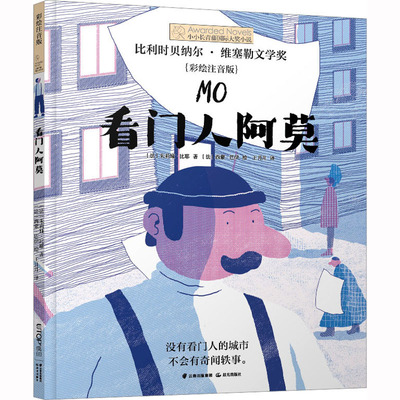 看门人阿莫(彩绘注音版) 晨光出版社 (法)朱莉娅·比耶 著 王月月 译 (法)西蒙•巴伊 绘 其它儿童读物