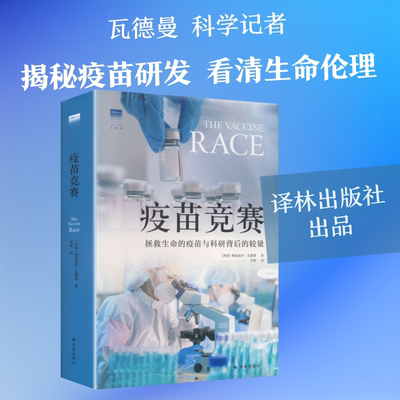 疫苗竞赛拯救生命的疫苗与科研背后的较量 译林出版社 (美) 梅雷迪丝·瓦德曼 (Meredith Wadman)  著 著 罗爽 译 译 外国小说