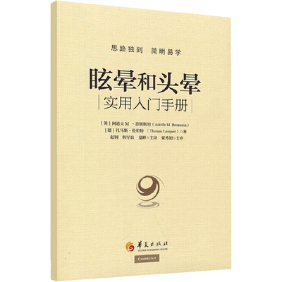 眩晕和头晕 华夏出版社有限公司 (英) 阿道夫 M·普朗斯坦 (Adolfo M. Bron 著 临床医学