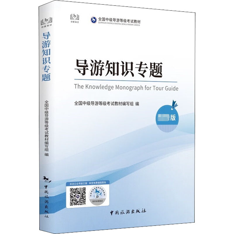 导游知识专题 近期新版 中国旅游出版社 全国中级导游等级考试教材编写组 编 导游专业用书