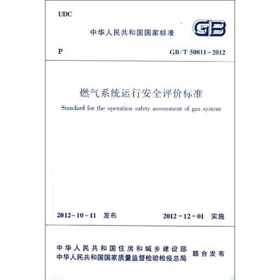燃气系统运行安全评价标准(GB\T50811-2012) 其他 中华人民共和国住房和城乡建设部 著 著 建筑/水利（新）
