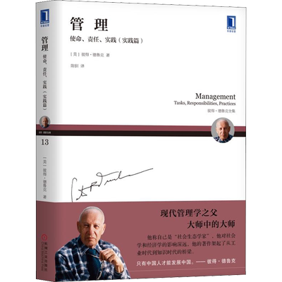 管理 使命、责任、实践(实践篇) 机械工业出版社 (美)彼得·德鲁克(Peter F.Drucker) 著 陈驯 译 管理学理论/MBA