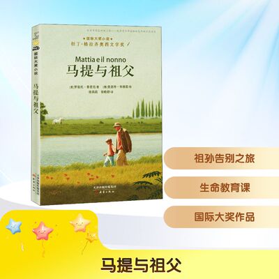 马提与祖父 新蕾出版社 (意)罗伯托·普密尼(Roberto Piumini) 著 张莉莉,张皓舒 译 (德)奎恩特·布赫兹(Quint Buchholz) 绘