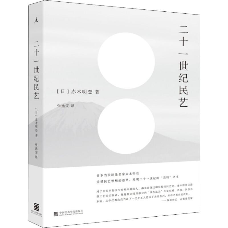 二十一世纪民艺 中国美术学院出版社 (日)赤木明登  著 张逸雯 译 艺术理论（新）