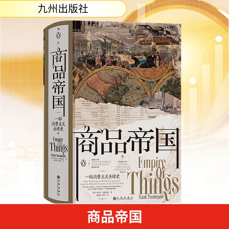 商品帝国 九州出版社 (德)弗兰克·特伦特曼 著 桂强 译 世界通史