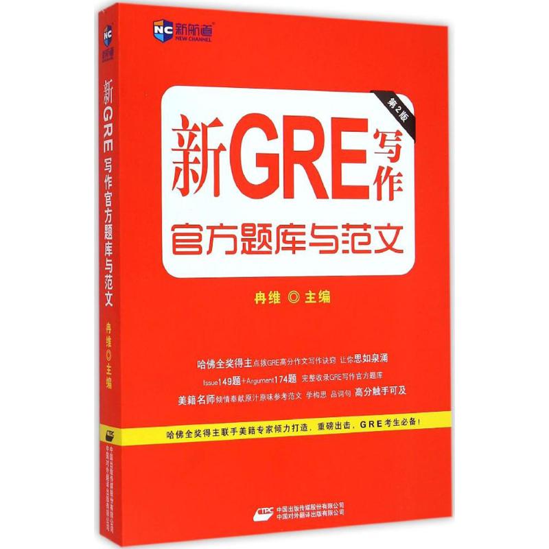 新GRE写作官方题库与范文 中译出版社 冉维 主编 著 研究生报考/GRE
