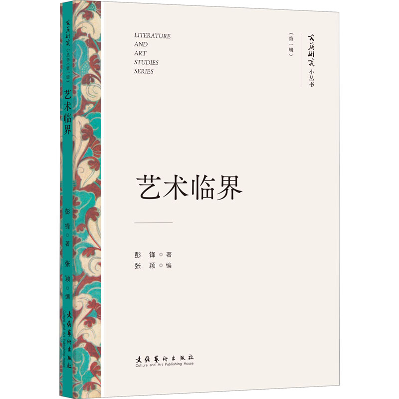 艺术临界 文化艺术出版社 彭锋 著 张颖 编 艺术理论(新)