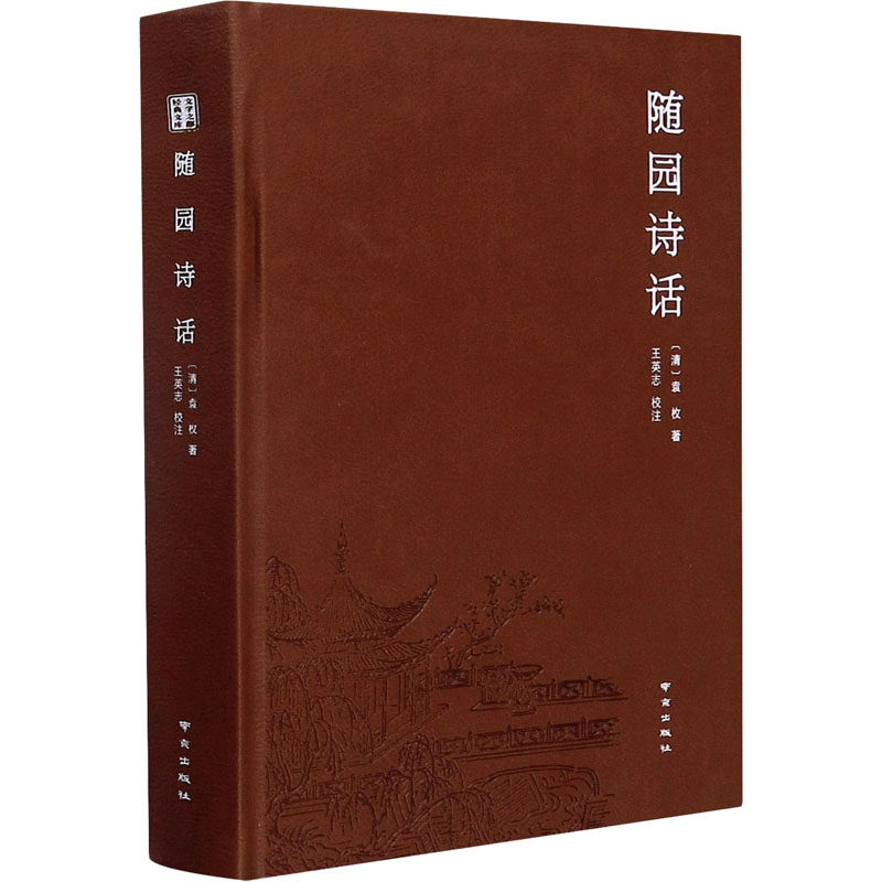 随园诗话 南京出版社 [清]袁枚 著 淘宝网开店书籍专区