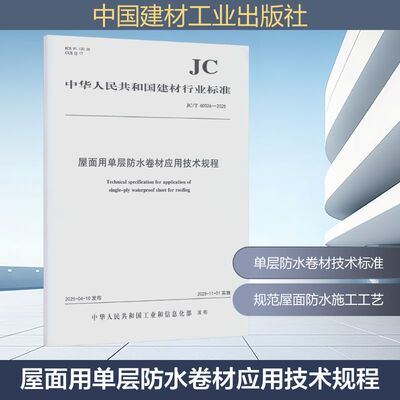 屋面用单层防水卷材应用技术规程（JC/T60026-2025) 中国建材工业出版社 中华人民共和国工业和信息化部 发布 建筑/水利（新）