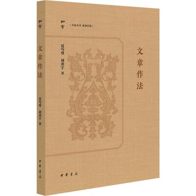 文章作法 中华书局 夏丏尊,刘薰宇 著 文学理论/文学评论与研究
