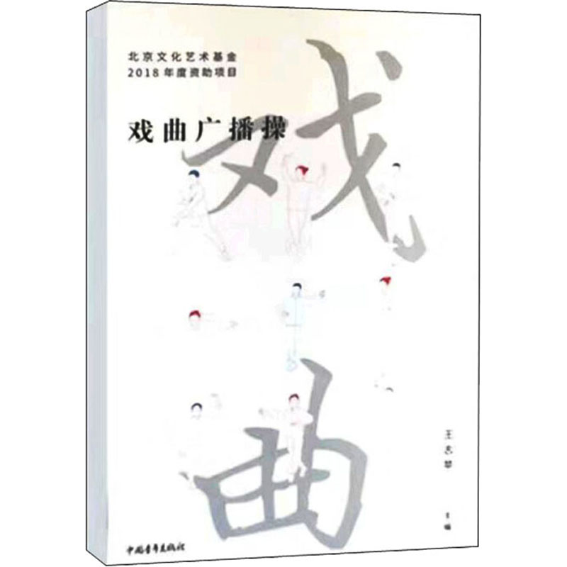 戏曲广播操 中国青年出版社 王志苹 编 淘宝网开店书籍专区