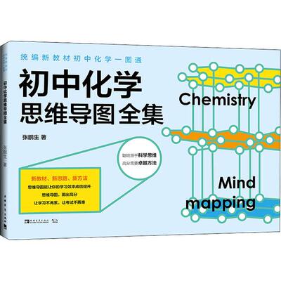 统编新教材初中化学一图通 初中化学思维导图全集 中国青年出版社 张鹏生 著 中学教辅
