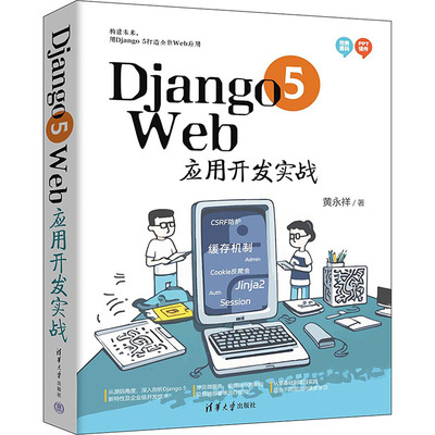 Django 5 Web应用开发实战 清华大学出版社 黄永祥 著 大学教材