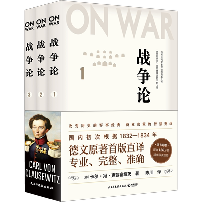 战争论(3册) 民主与建设出版社 (德)卡尔·冯·克劳塞维茨(Carl Von Clausewitz) 著 陈川 译 军事理论