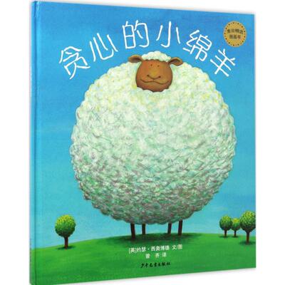贪心的小绵羊 少年儿童出版社 (英)约瑟·西奥博德(Joseph Theobald) 文/图；曾齐 译 绘本/图画书/少儿动漫书