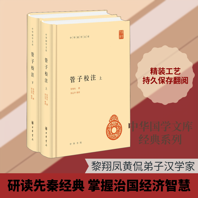 管子校注(全2册) 中华书局 黎翔凤,梁运华 文学理论/文学评论与研究