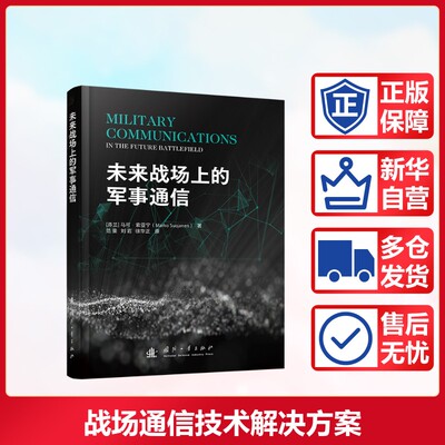 未来战场上的军事通信 国防工业出版社 (芬)马可·索亚宁(Marko Suojanen) 著 著 范斐,刘岩,徐华正 译 译