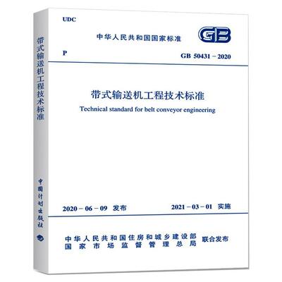 带式输送机工程技术标准 GB 50431-2020 中国计划出版社 中华人民共和国住房和城乡建设部,国家市场监督管理总局