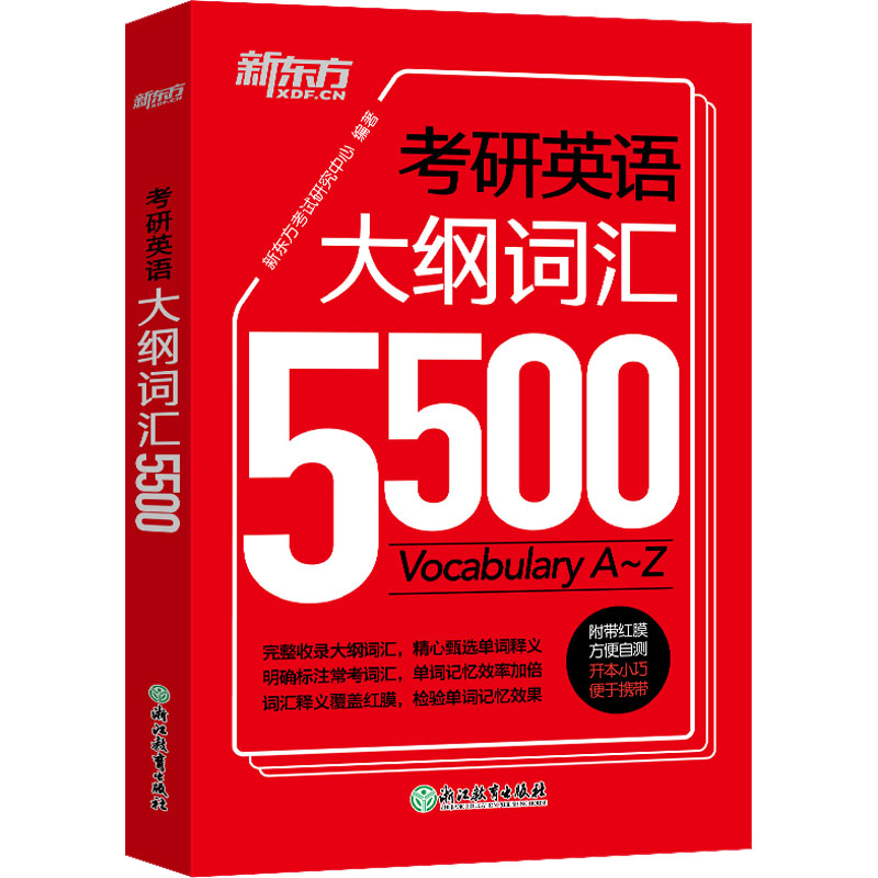 考研英语大纲词汇5500 浙江教育出版社 新东方考试研究中心 编 研究生报考/GRE
