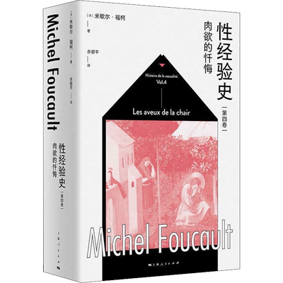 性经验史 第4卷 肉欲的忏悔 上海人民出版社 (法)米歇尔·福柯 著 佘碧平 译 社会科学总论