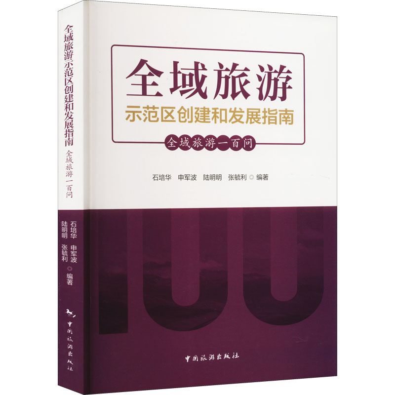 全域旅游示范区创建和发展指南 全域旅游一百问 中国旅游出版社 石培华 等 编 各部门经济