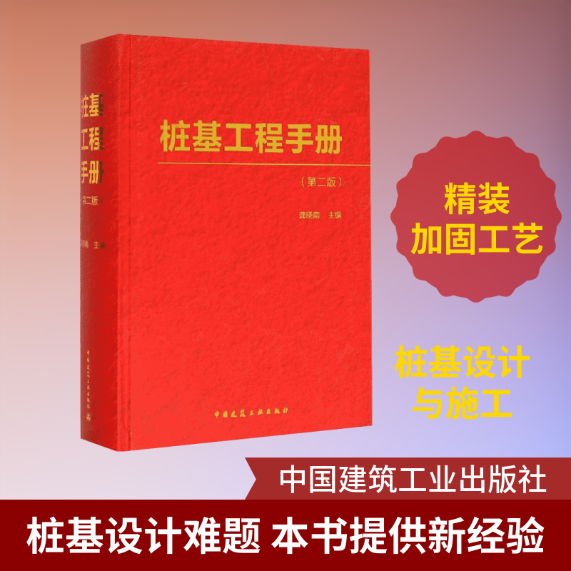 桩基工程手册 中国建筑工业出版社 龚晓南 主编 著 建筑/水利（新）