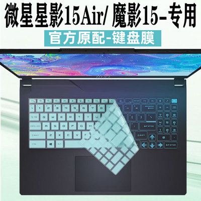 微星星影15Air键盘膜2024款