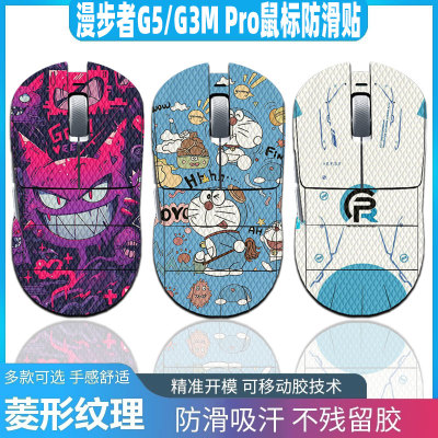 适用漫步者G5/G3MPro鼠标防滑贴