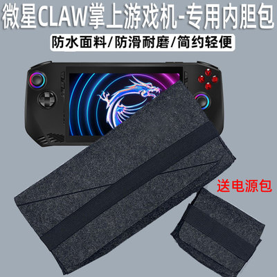 微星CLAW掌机内胆包7英寸