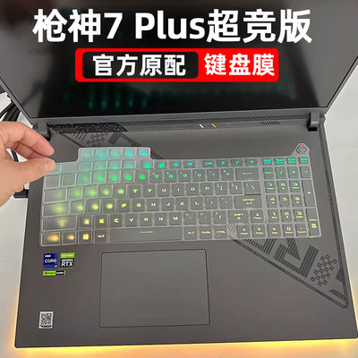 ROG枪神7Plus超竞版键盘膜