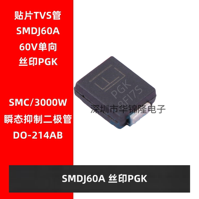TVS管 SMDJ60A DO-214AB 丝印PGK 60V单向 瞬态抑制二极管3000W