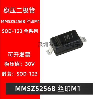贴片稳压二极管 MMSZ5256B SOD-123 丝印M1 30V 1206 稳压管