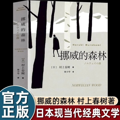 挪威的森林正版村上春树著 林少华译 日文原著原版翻译日本现当代经典文学小说外国小说青春情感都市言情小说村上