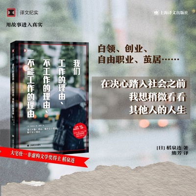 我们工作的理由、不工作的理由、不能工作的理由 译文纪实 [日]稻泉连 求职就业 姐妹篇现代纪实文学应届生踏入社会求职工作就业书
