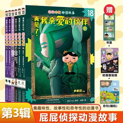 屁屁侦探动漫版第三辑（13-18）共6册屁屁侦探动漫故事日本Troll原作 推理解谜逻辑游戏书蒲蒲兰绘本馆 天津人民美术出版社
