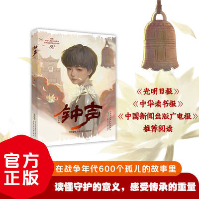 钟声青少年吴洲星著2025爱国教育必读图书儿童文学铭记历史守护童年国之脊梁红色教育书籍9-12岁暑期读一本好书小学生课外阅读书籍