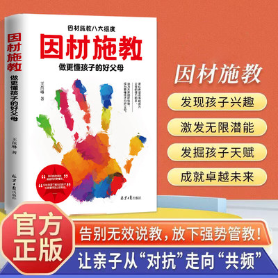 【正版】因材施教 :做更懂孩子的好父母 告别无效说教放下强势管教 让亲子从对抗走向同频
