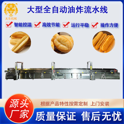 太乐大型油炸机商用大油条小油条油炸流水线全自动控温油炸机设备