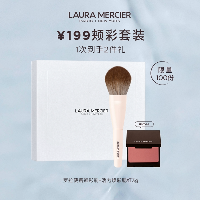 【会员颊彩套组】LauraMercier罗拉玛希199元颊彩套组