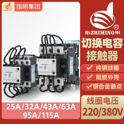 指明CJ19-25/32/43/63/95/115/150/170A切换电容补偿交流接触器