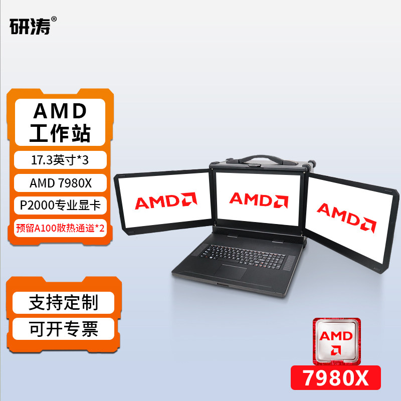 研涛AMD7980X三屏移动工作站AI本地部署大模型人工智能便携服务器